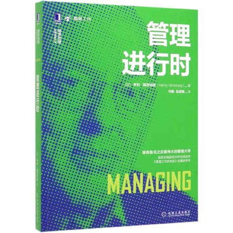管理进行时 明茨伯格管理工作的本质更新版 虎窝淘
