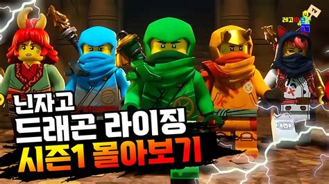 레고 닌자고 드래곤 라이징 시즌1 30분만에 몰아보기 Youtube