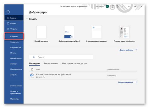 Как поставить пароль на файл Word