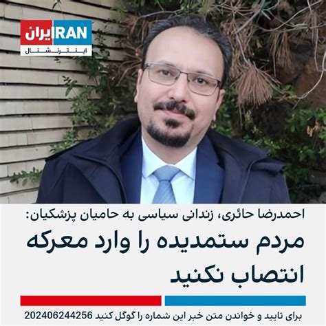 احمدرضا حائری، زندانی سیاسی به حامیان پزشکیان مردم ستمدیده را وارد