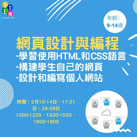 Stem Academy 【網頁設計與編程課程】 Html 和 Css