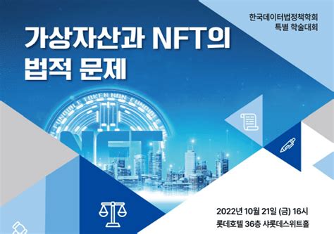 지디넷코리아 데이터법정책학회 가상자산·nft 법적 문제 학술대회 개최 한국데이터법정책학회