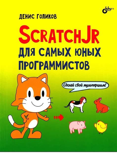 Scratch для юных программистов Автор Голиков ДВ Год 2017 ⌨️Книга написана на 2025 ВКонтакте
