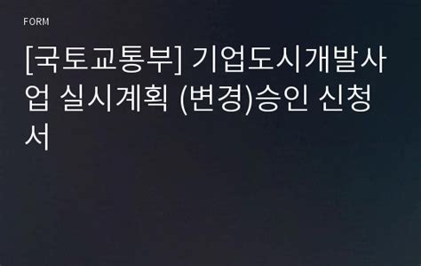 국토교통부 기업도시개발사업 실시계획 변경승인 신청서 서식