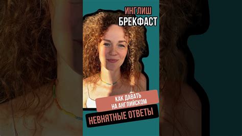 Невнятные ответы на английском инглишбрекфаст давай вместе практиковать английский с