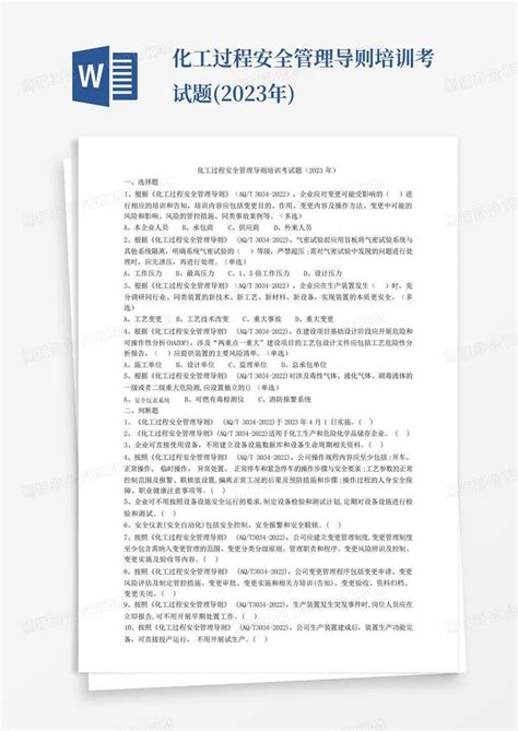 化工过程安全管理导则培训考试题 2023年 Word模板下载 编号lezmzexj 熊猫办公
