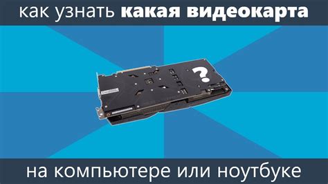 Как узнать какая видеокарта на компьютере или ноутбуке youtube