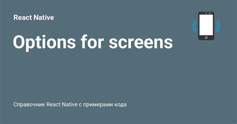Options For Screens ⚡️ React Native с примерами кода