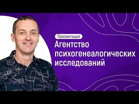 Презентация агентства психогенеалогических исследований // Артем ...