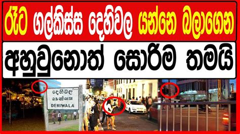 රෑට ගල්කිස්ස දෙහිවල යන්නෙ බලාගෙනඅහුවුනොත් සොරිම තමයි News Focus Youtube