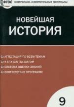 Новейшая история. 9 класс. КИМы.