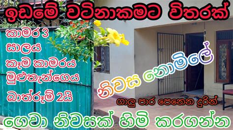 සියලුම පහසුකම් සහිත ඉඩමට පමණක් මුදල් ගෙවා විශාල අංග අංගසම්පූර්ණ නිවසක් හිමි කරගන්න කළුතර වාද්දුව