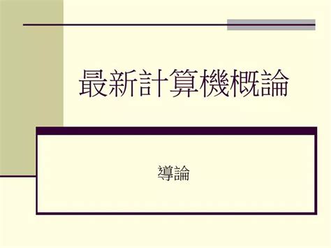PPT 最新計算機概論 PowerPoint Presentation free download ID 1477455