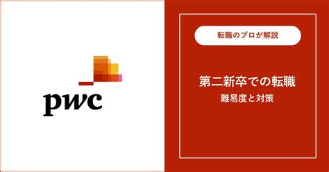 第二新卒でpwcコンサルティングに転職するには？難易度・注意点も解説