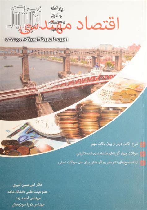 خرید کتاب اقتصاد مهندسی شرح کامل درس و بیان نکات مهم، سوالات چهارگزینه