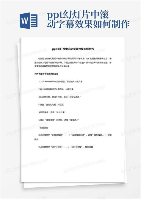 ppt幻灯片中滚动字幕效果如何制作word模板下载 编号lzygbypy 熊猫办公