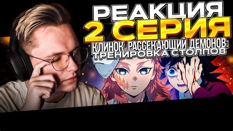 Клинок рассекающий демонов Тренировка столпов — 2 серия РЕАКЦИЯ Youtube