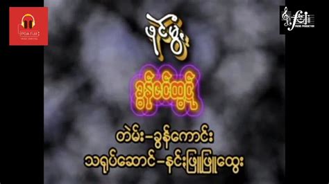 ဖုဲင်မွံ ခွန်ဇင်ထွဋ် Youtube