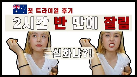 호주워홀🇦🇺 호주 한인잡 첫 트라이얼 후기호주 잡구하기 쉽지 않아브이로그아코누나s Youtube