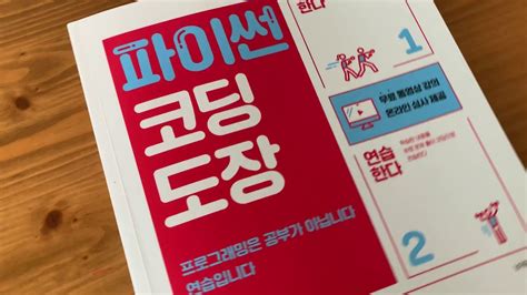 [책 리뷰] 파이썬 코딩 도장 [1 2] 프로그래밍은 공부가 아닙니다 연습입니다 youtube