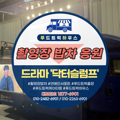 박형식팬클럽 드라마 닥터슬럼프 촬영장 밥차 연예인커피차 간식차 응원 서포트 현장 네이버 블로그