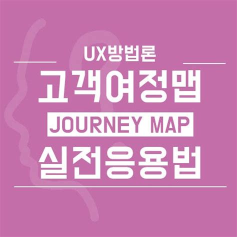 Ux방법론 고객여정맵 And퍼소나 실습 강의 신청 바로가기 클릭 By 마이캠퍼스 Medium