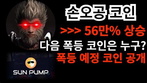 손오공 코인 트론 비트토렌트 썬 손오공코인 그 다음 타자 공개합니다 억 소리나게 벌어갈 수 있는 기회 일론머스크도 언급한 코인 대폭등 예정 Youtube