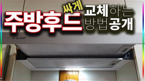 주방후드 자가 교체 방법 주방후드 고장나면 따라해보세요 수리후기 Youtube