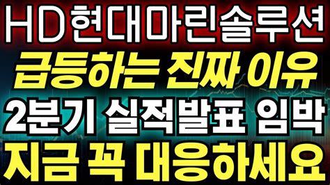 Hd현대마린솔루션 주가 전망 급등하는 진짜 이유 이젠 올릴 수밖에 없다 실적 발표 조선업 호황 Hd현대마린솔루션 목표가 Hd현대마린솔루션 세력버스 현대마린솔루션