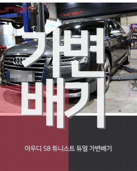 튜니스트 아우디 S8 배기튜닝 배기음 모음 영상 튜니스트 듀얼 가변배기 커스텀 듀얼배기 S8 V8