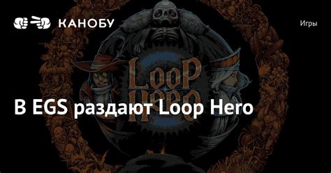 В Egs раздают Loop Hero Канобу