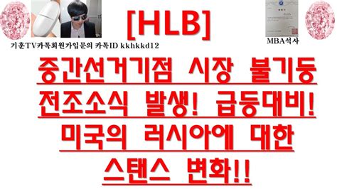 주식투자 Hlb중간선거기점 시장 불기둥전조소식 발생 급등대비미국의 러시아에 대한 스탠스 변화 Youtube