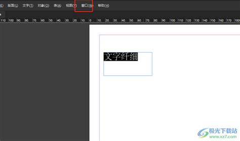 Indesign怎么给文字添加描边？ Indesign给文字设置描边效果的方法 极光下载站