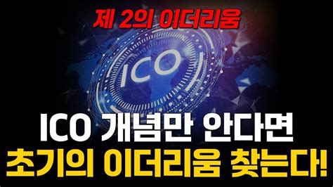 지금의 이더리움은 없었을 수도 있었다 제2의 이더리움 미리 찾아야 한다 Youtube