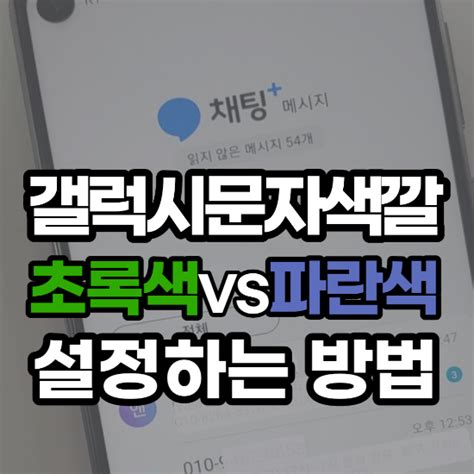 갤럭시 문자 색깔 초록색 Vs 파란색 말풍선표시 설정하는 법 네이버 블로그