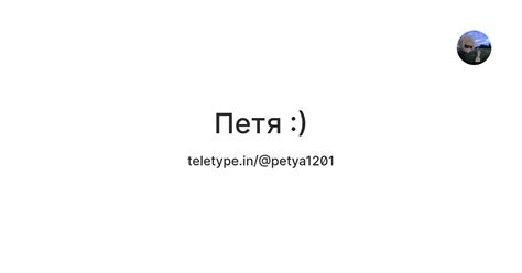 Петя — Teletype
