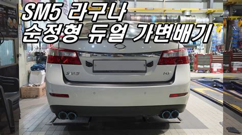 뉴sm5 라구나 순정형 듀얼 가변배기 튜닝 Youtube