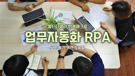 업무 자동화 Rpa 매크로 오토픽 반복 자동화 매크로 프로그램 Youtube 업무 자동화 Rpa 매크로 오토픽 반복 자동화 매크로 프로그램 Youtube
