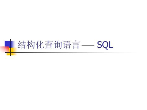 结构化查询语言sql word文档在线阅读与下载 无忧文档