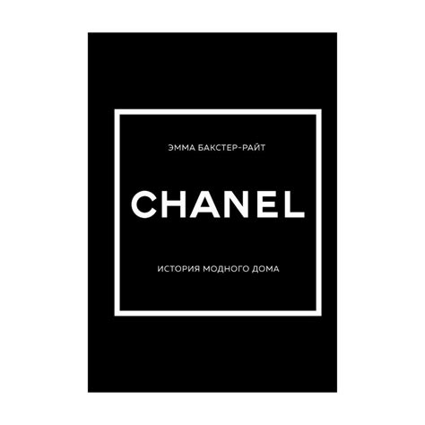 CHANEL. История модного дома - present-simple.by