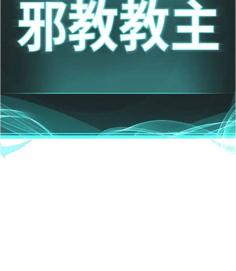 第20話 喜歡被你深入的感覺♥ 《邪教教主》未删减版全集免費在线阅读 禁漫岛 韩漫日漫3d漫画的禁漫天堂