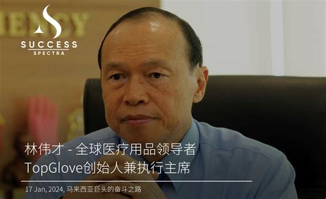 林伟才 推动手套产业发展的传奇人物