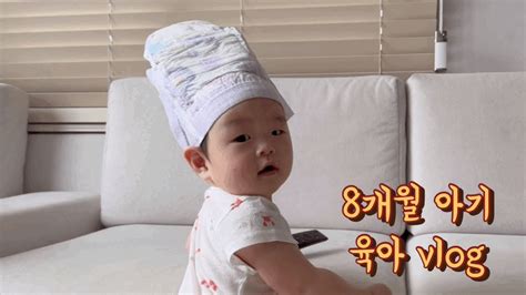 8개월 아기와 함께 하는 육아 일상 Vlog 자세성 사경 재활치료 과정 엄마아빠 동시 육아휴직 Youtube