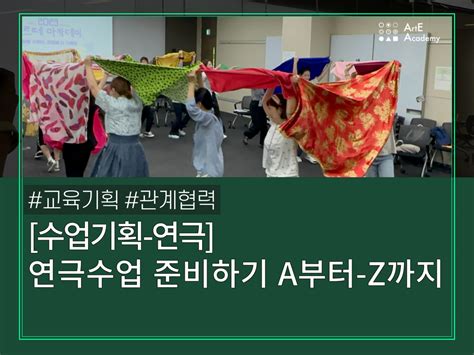 [수업기획 연극] 연극수업 준비하기 A부터 Z까지 Aaa 아르떼 아카데미 애프터스쿨