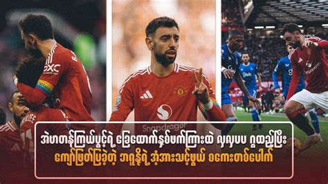 အဲဗာတန်ကြယ်ပွင့်ရဲ့ ခြေထောက်နှစ်ဖက်ကြားထဲလှလှပပကျော်ဖြတ်ပြခဲ့တဲ့ဘရူနိုရဲ့အံ့အားသင့်ဖွယ် စကေးတစ