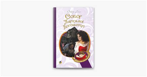 ‎Собор Паризької Богоматері on Apple Books