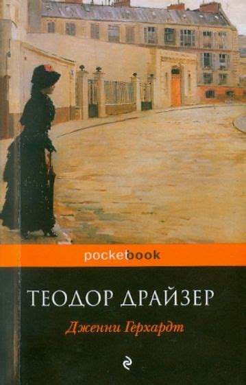 Книга: "Дженни Герхардт" - Теодор Драйзер. Купить книгу, читать ...