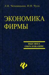 Экономика фирмы - Чечевицына Л.Н., Чуев И.Н.