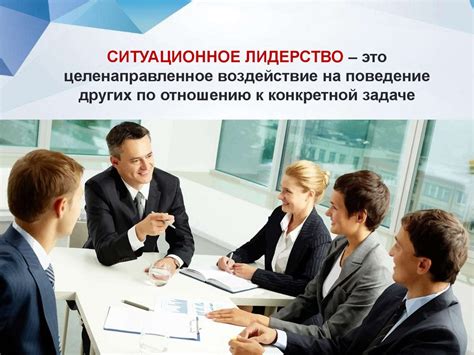 Ситуационное лидерство - презентация онлайн
