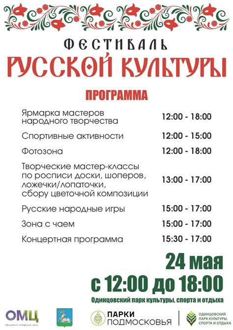 Фестиваль русской культуры пройдёт 24 мая в Одинцовском парке культуры спорта и отдыха